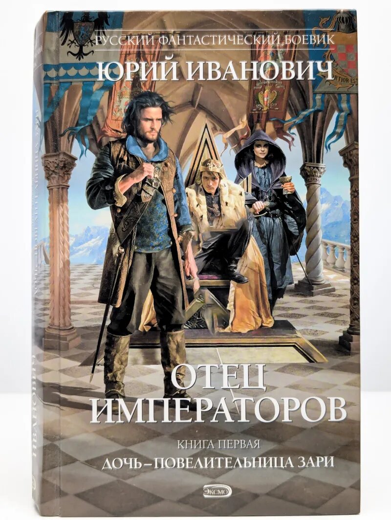 Отец императоров. Книга 1. Дочь - повелительница Зари