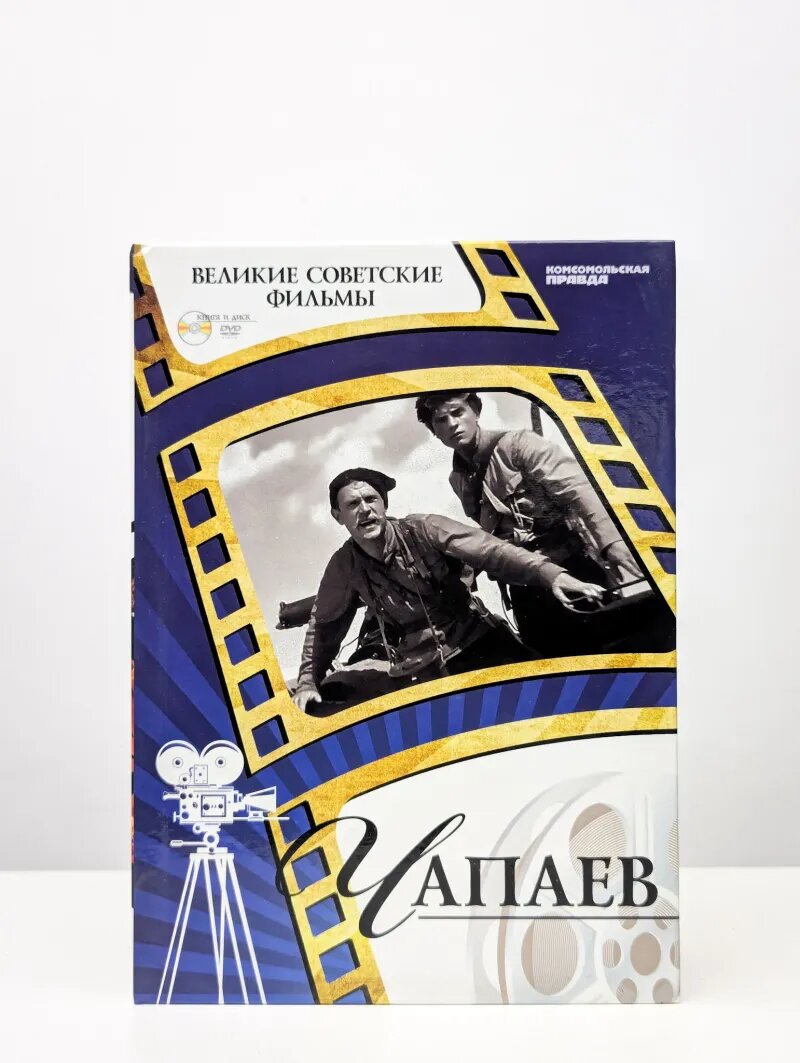 Великие советские фильмы. Чапаев (+DVD)