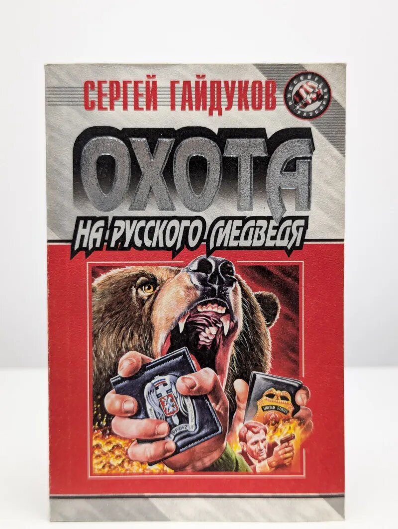 Охота на русского медведя