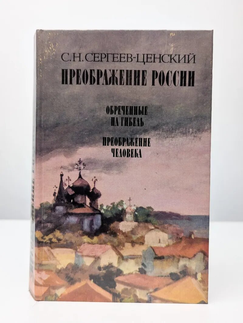Преображение России. Обреченные на гибель