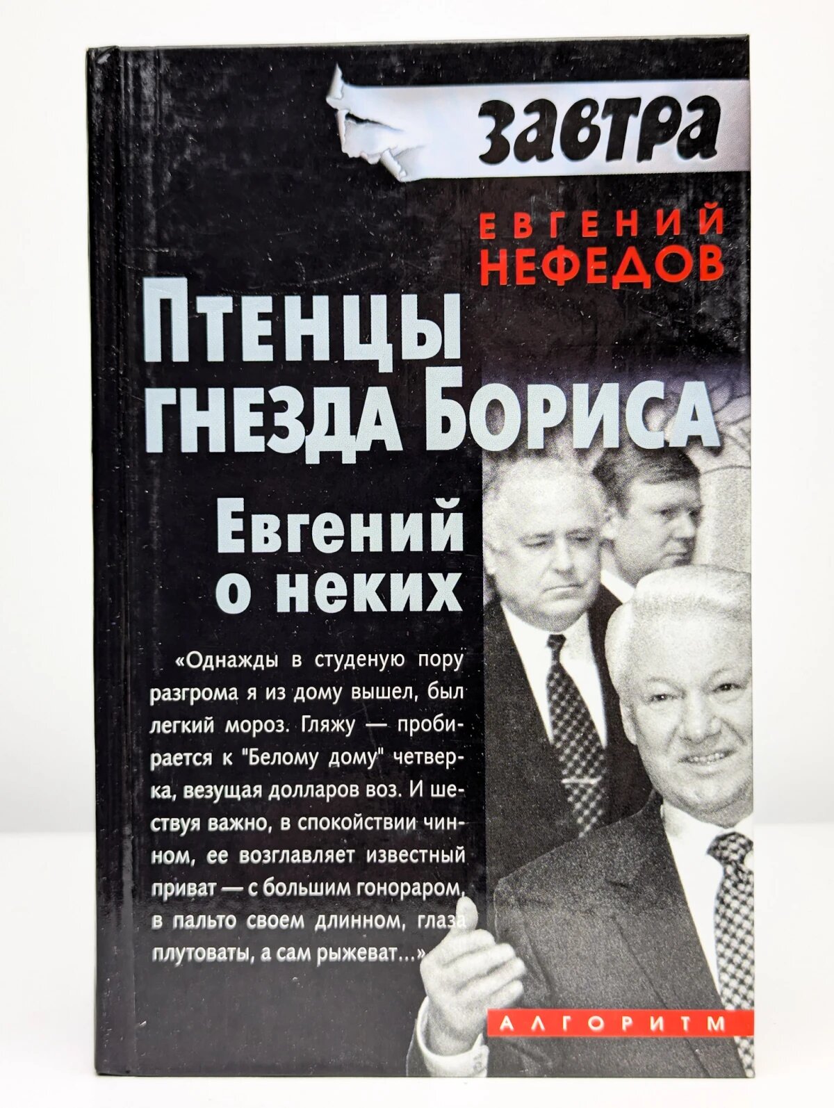 Птенцы гнезда Бориса. Евгений о неких