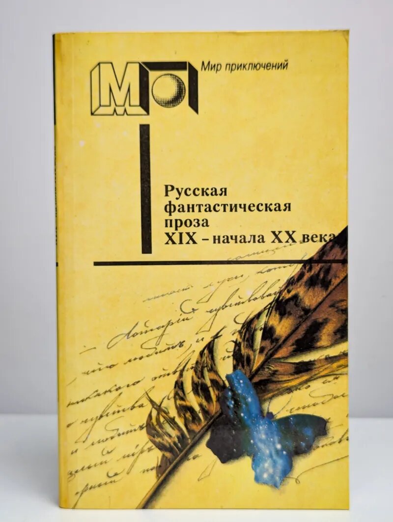 Русская фантастическая проза XIX - начала XX века