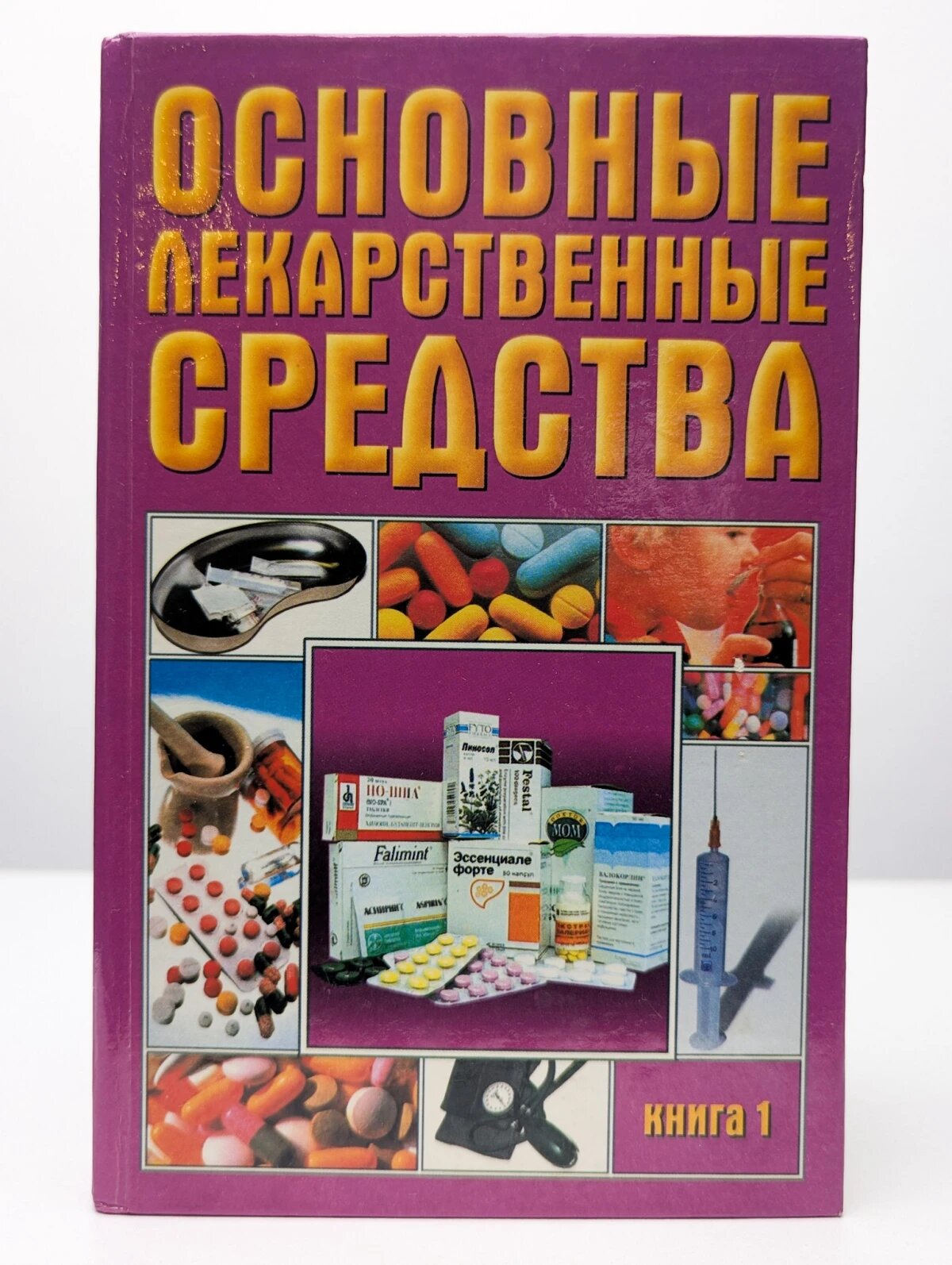 Основные лекарственные средства. Книга 1