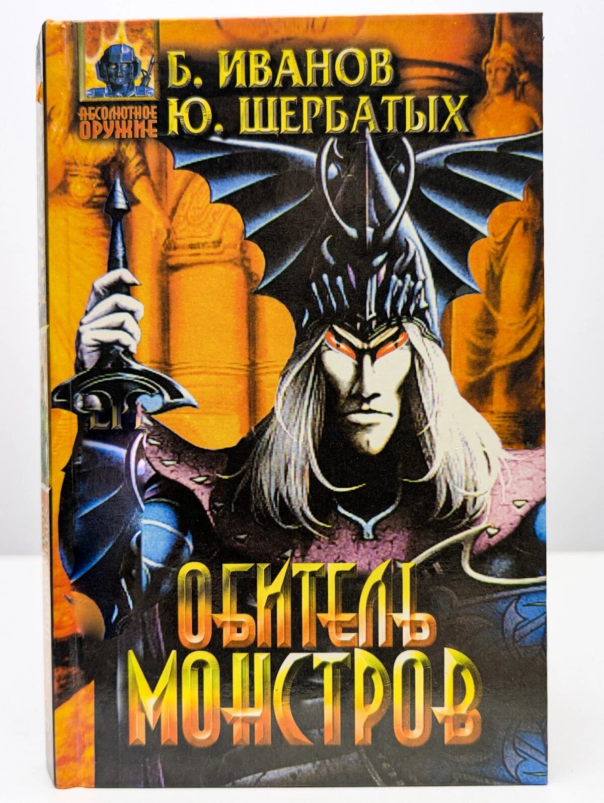 Обитель монстров