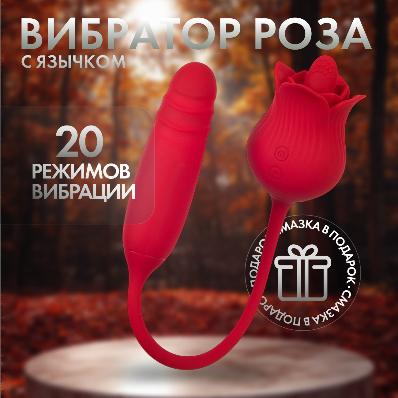 Вибратор роза с выдвижным фаллоимитатором, с язычком, стимулятор для женщин, фаллоимитатор, 20 режимов