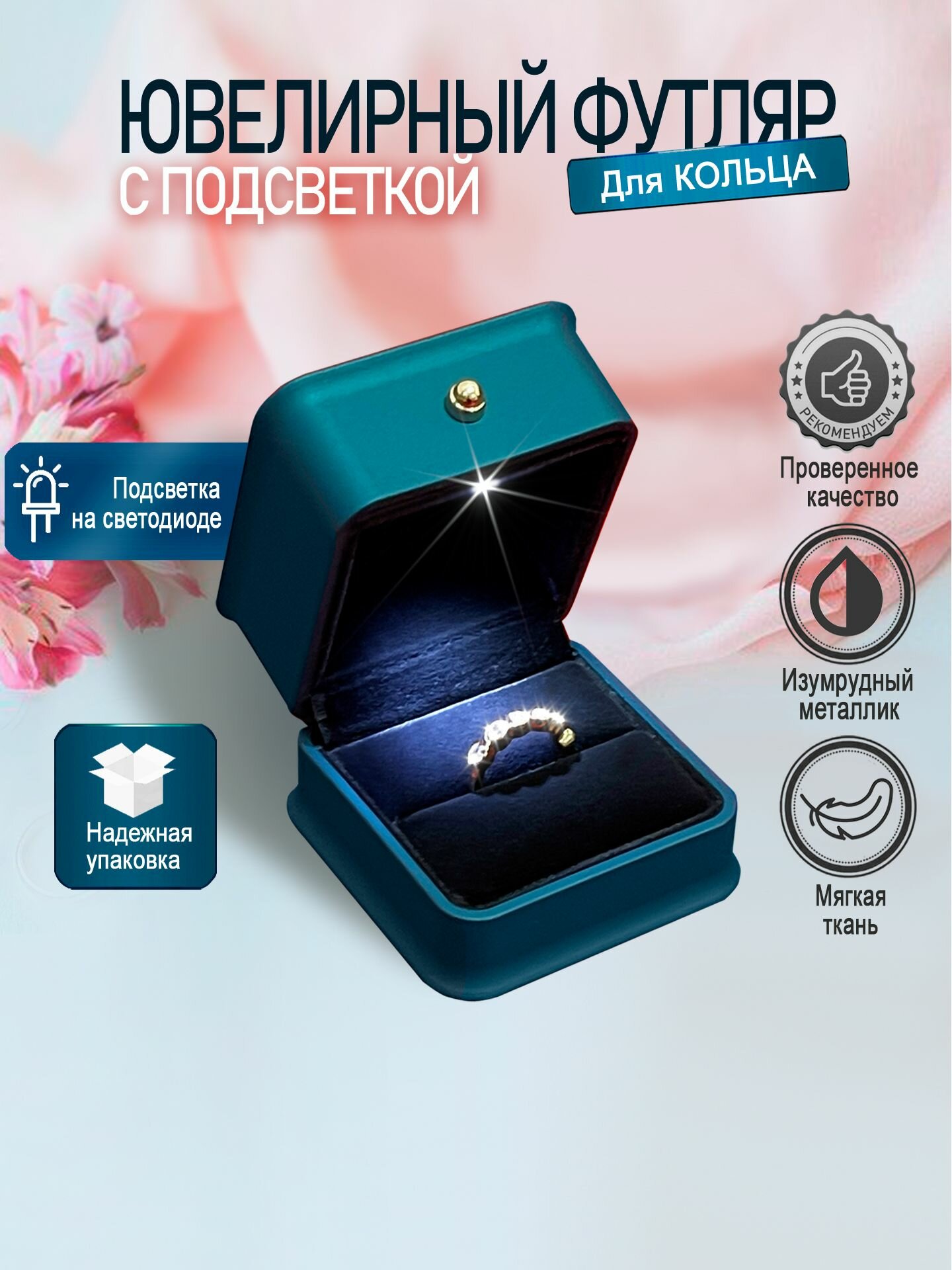 Футляр для кольца с подсветкой изумрудный / Свадебные коробочки / Коробки для помолвки
