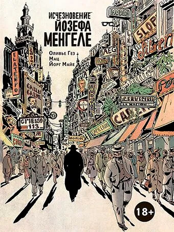 Исчезновение Йозефа Менгеле. Графический роман