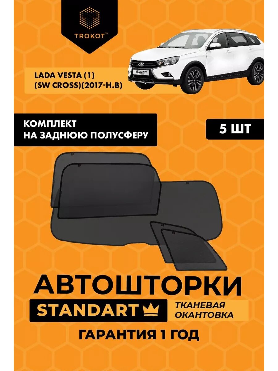 Каркасные автошторки STANDART для LADA Vesta SW Cross