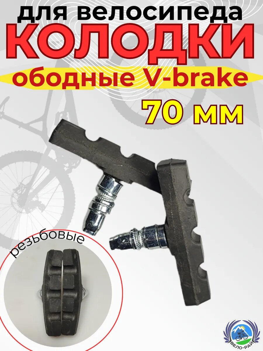 Тормозные колодки вело-рай, для велосипеда, V-Brake, ободные, 70мм