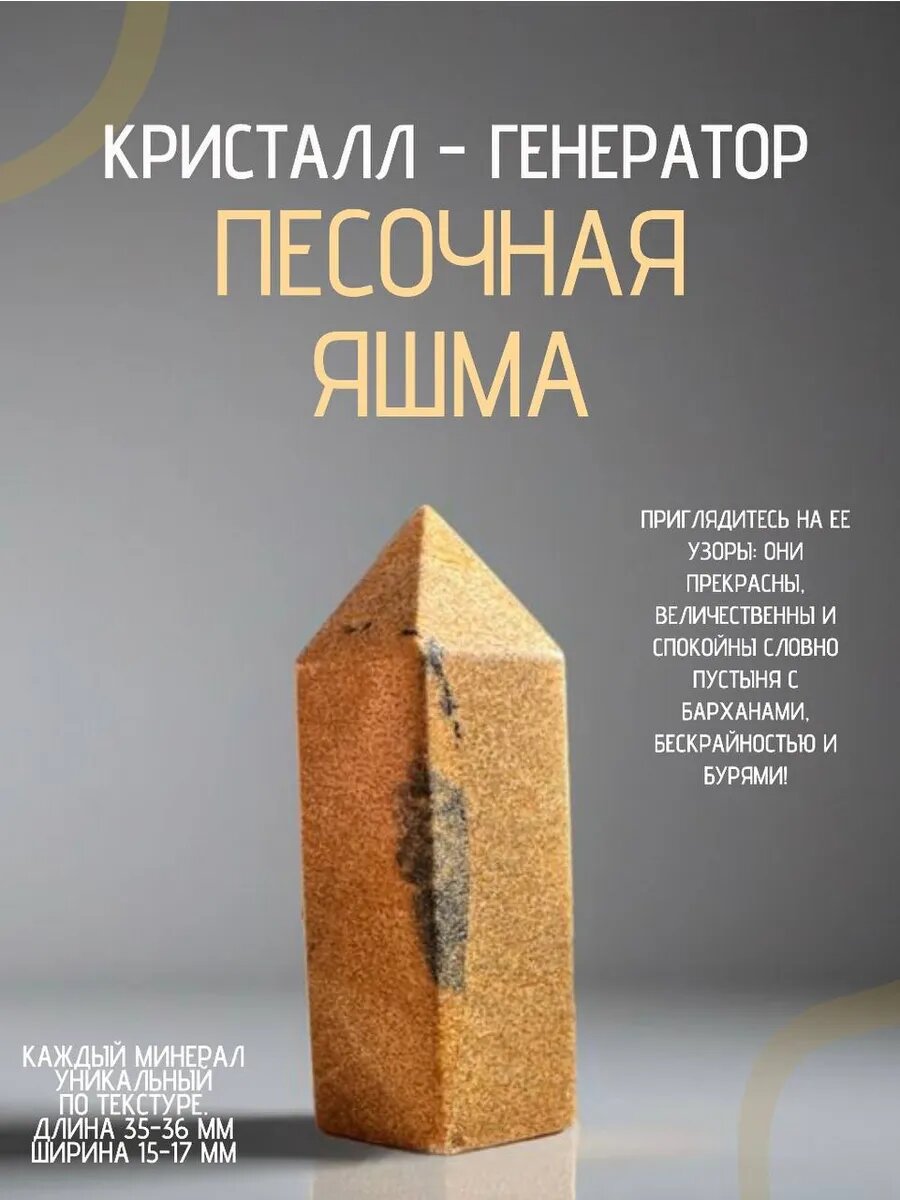 Кристалл генератор натуральный камень песочная яшма