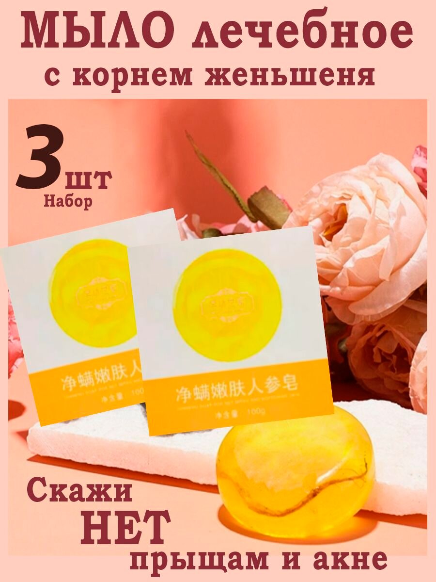Натуральное лечебное мыло с корнем Женьшеня от прыщей и акне. Набор 3 шт.