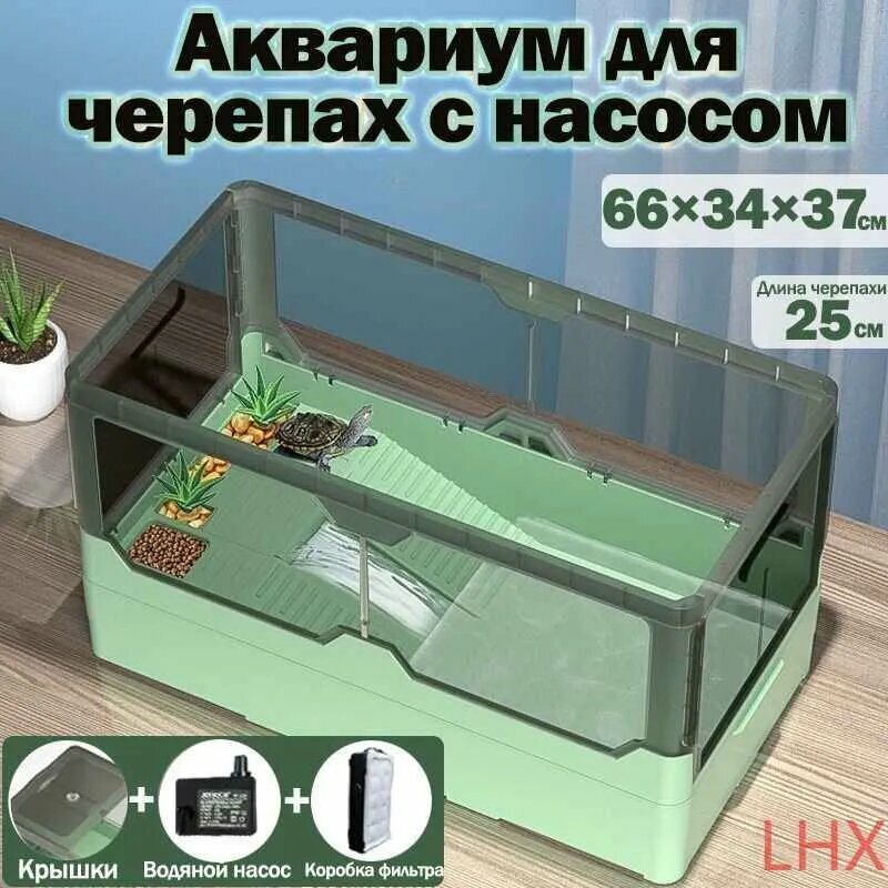 KNOW EASY-аквариум для черепахи с насосом,66*36*37, Большой, Подходит для черепах размером до 25 см