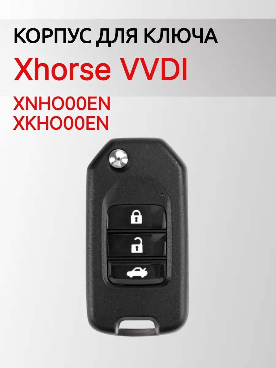 Корпус выкидного ключа для Xhorse в стиле Honda XNHO00EN, XKHO00EN