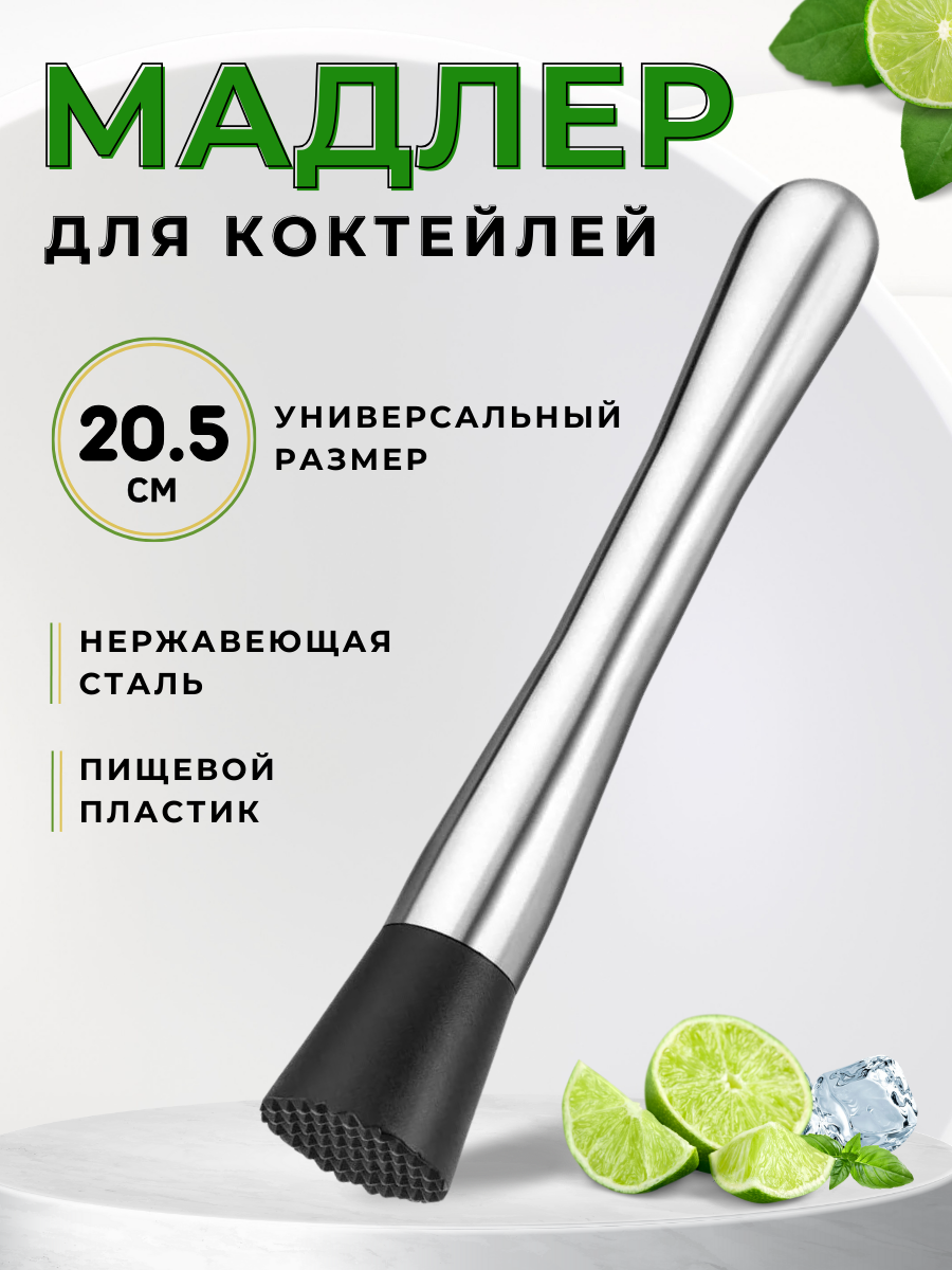 Мадлер барный для коктейлей, длина 20.5 см, нерж. сталь и пластик, пресс для фруктов и ягод, пресс для сока CGPro
