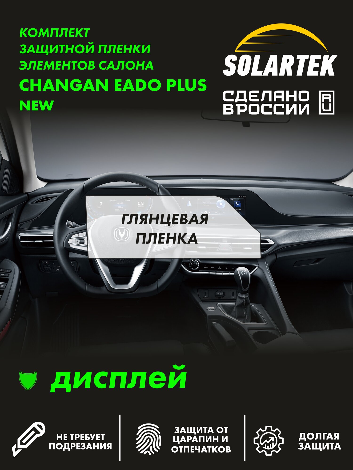 CHANGAN EADO PLUS NEW Глянцевая пленка на дисплей авто
