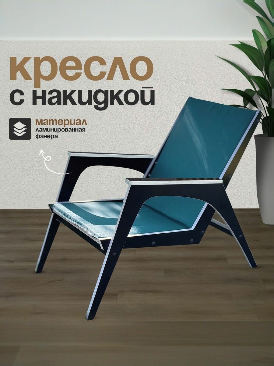 Кресло для отдыха, садовое, с накидкой зеленого цвета, модель 5ЛМ