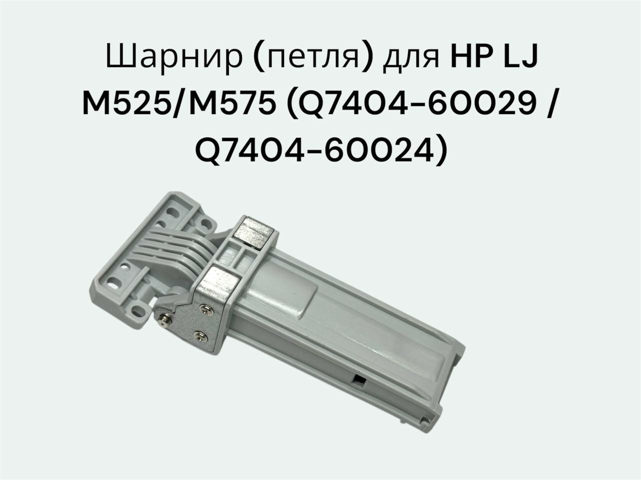 Q7404-60029/Q7404-60024 Шарнир (петля) HP LJ M525/M575