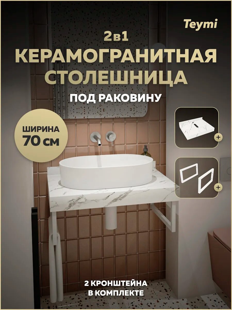 Столешница под раковину керамогранитная 70 см Teymi Helmi цвет белый мрамор кронштейны 2 шт. белые в комплекте F13929