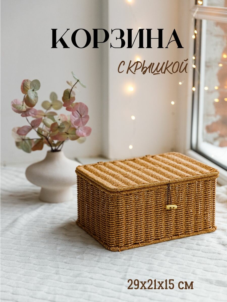 Корзина для хранения с крышкой