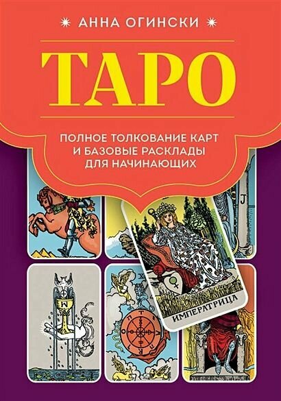 Таро. Толкования и расклады для начинающих (Огински А.)