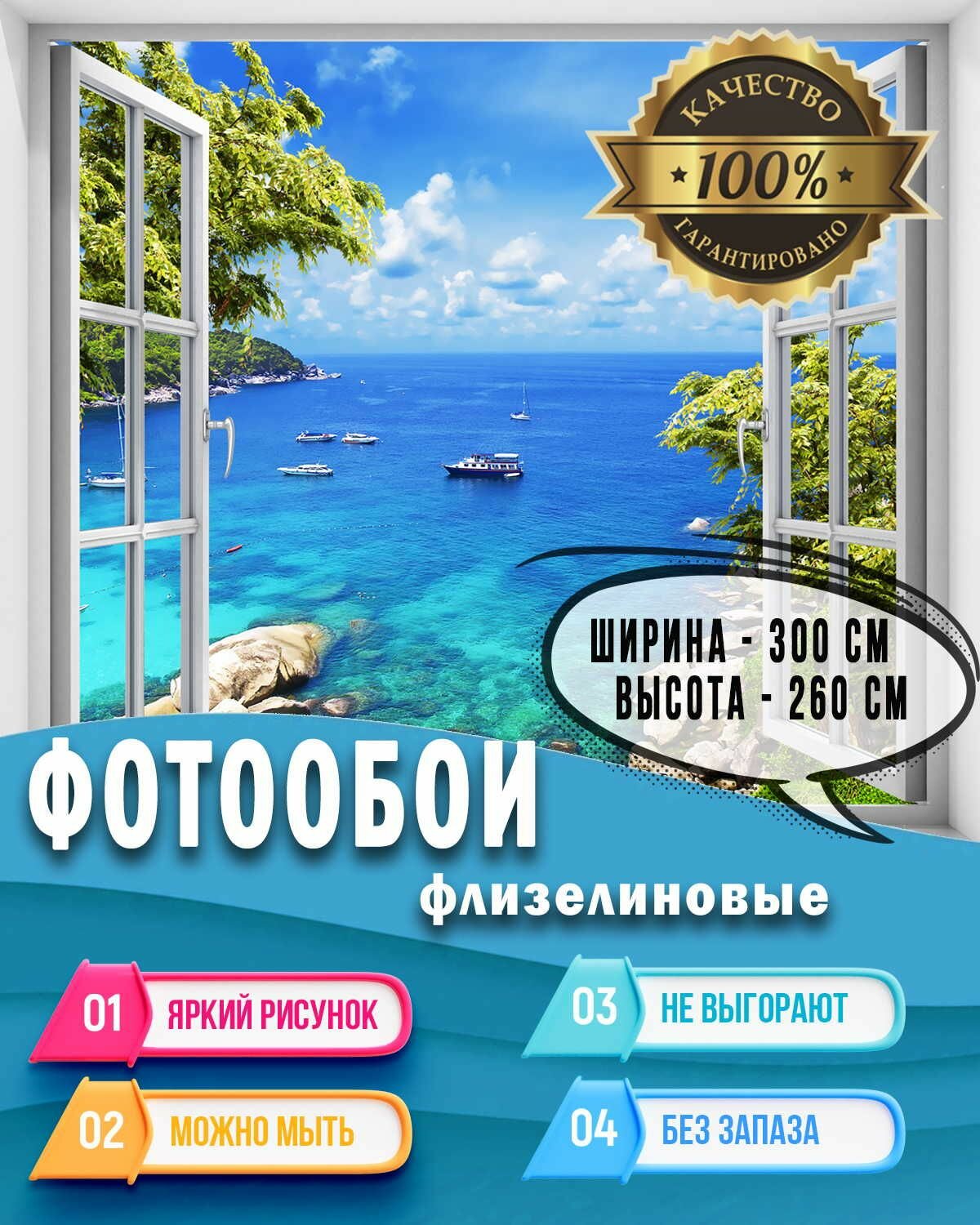 Фотообои на стену флизелиновые Вид из окна на море 300X260 см / фото обои 3д в спальню