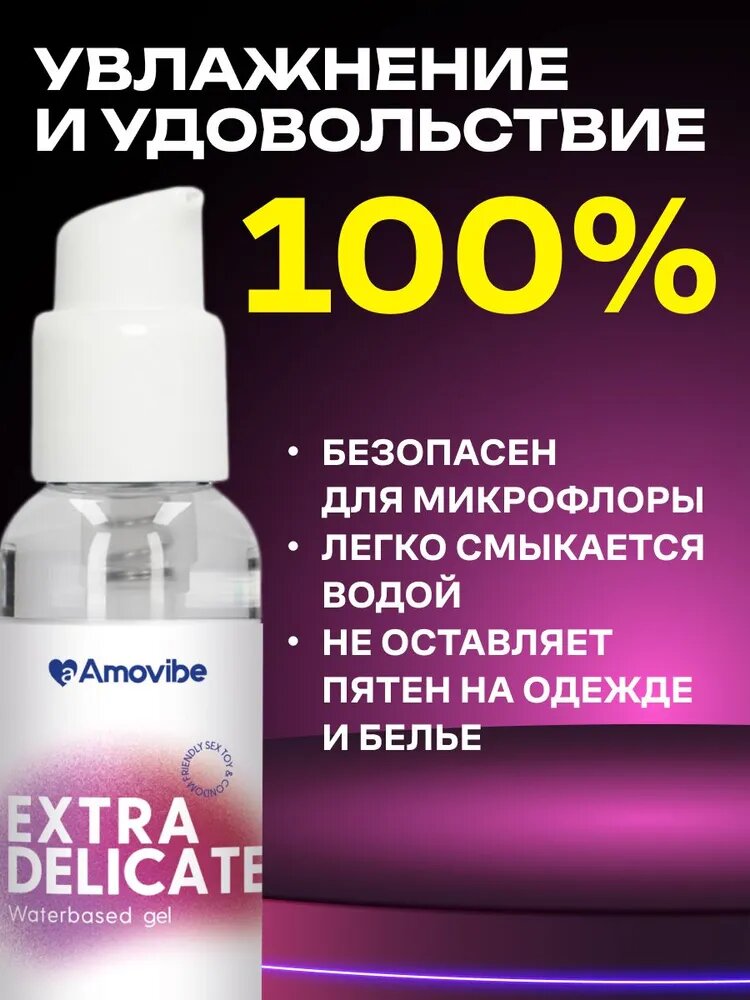 Смазка-лубрикант Amovibe«Extra Delicate» на водной основе, 100 мл