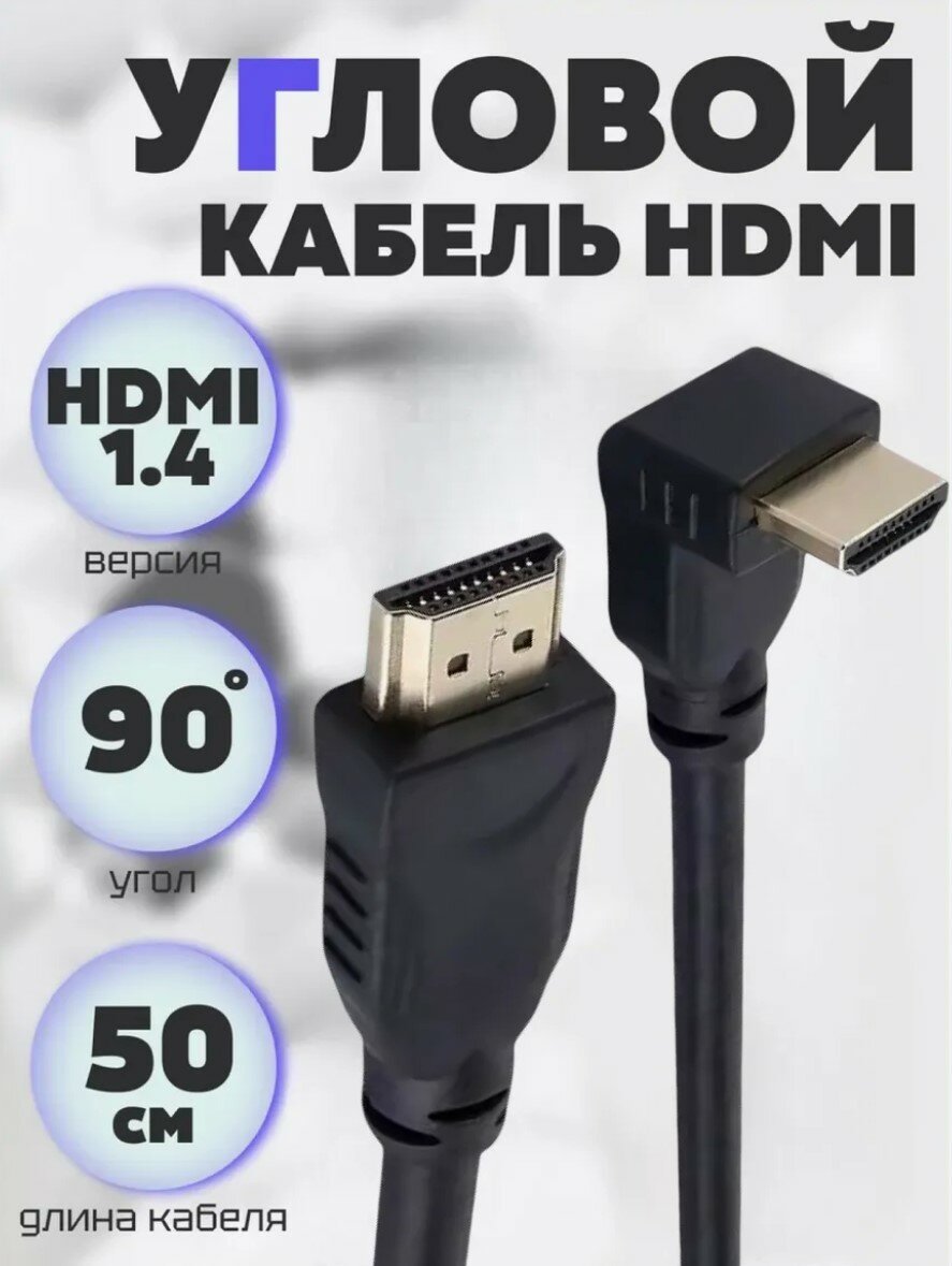 HDMI Кабель угловой 0,5 метра v.1.4 FullHD 3D, male-male (Провод, шнур)