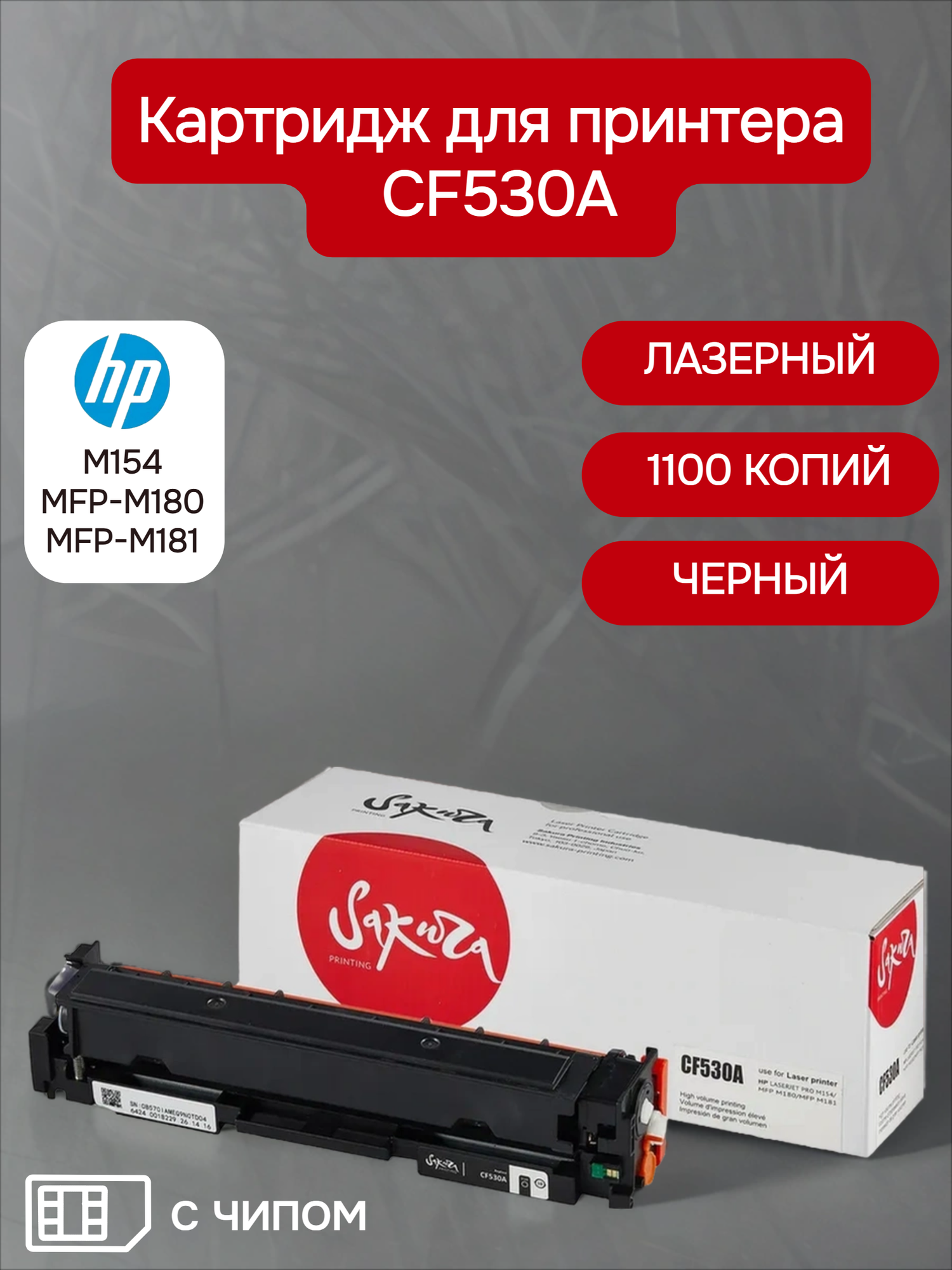 Картридж CF530A (205A) для принтера и МФУ HP, лазерный, черный, 1100 страниц, Sakura, с чипов