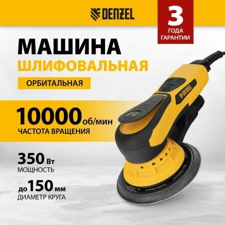 Машина шлифовальная орбитальная бесщет OS-150-BL, 350 Вт, 4000-10000 об/мин Denzel, 27606