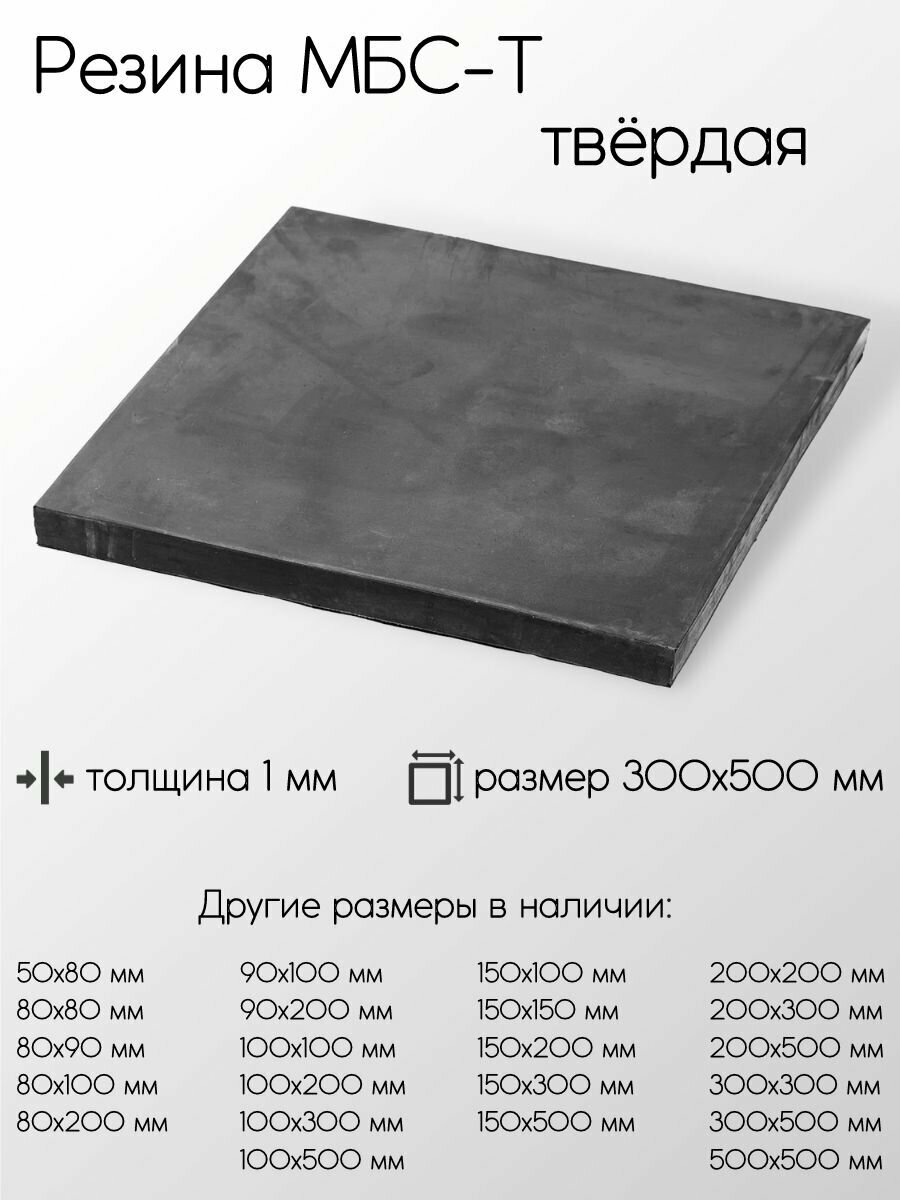 Резина МБС-Т 1-Н-1 лист толщина 1 мм 1x300x300 мм