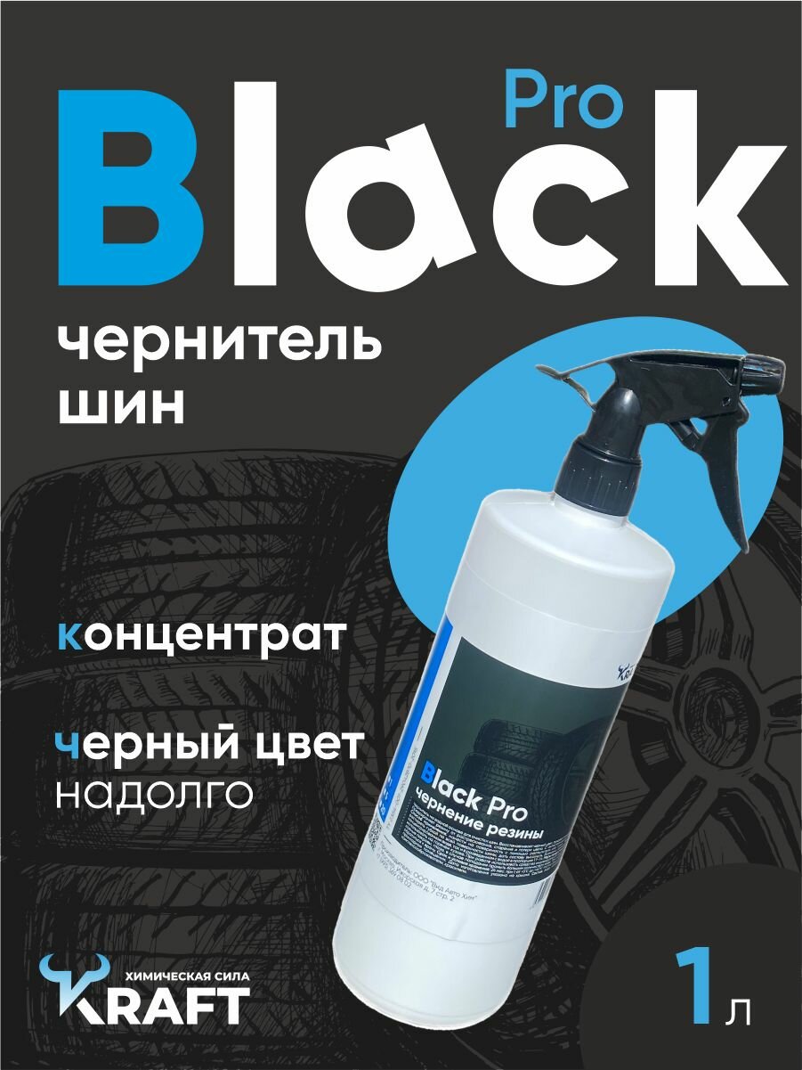 Чернитель шин, резины Kraft Black Pro, 1л