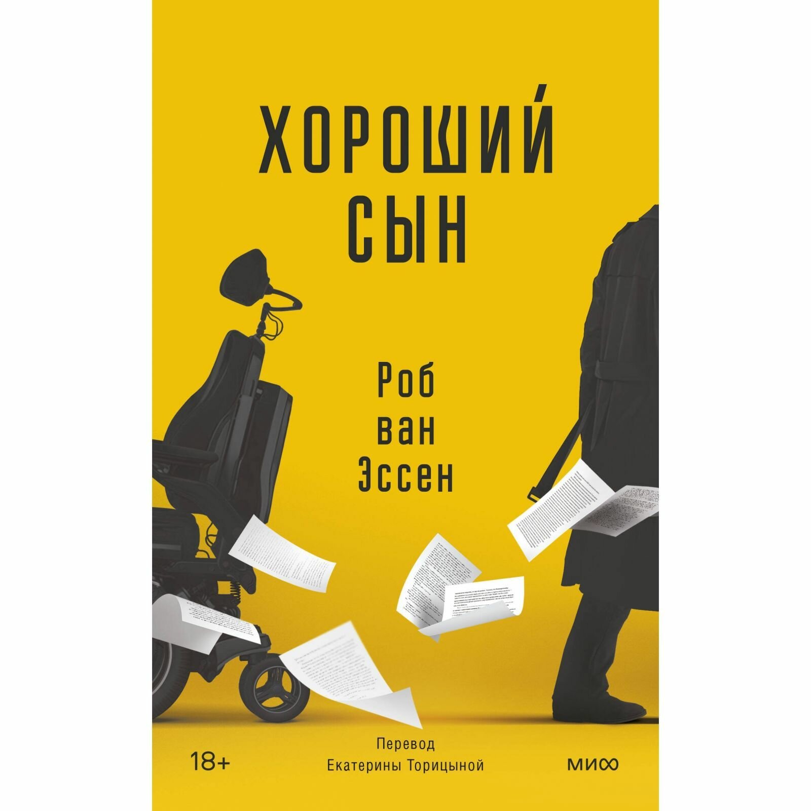 Книга Миф Хороший сын. 2024 год, Р. ван Эссен, 384 стр