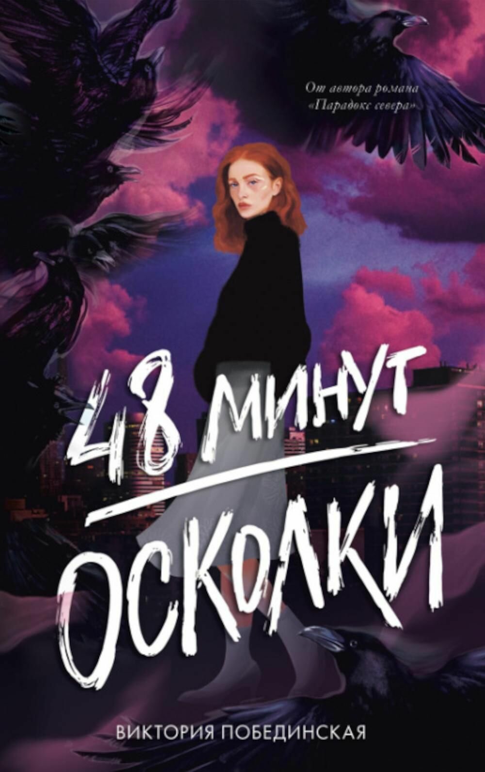 Книга Клевер-Медиа-Групп 48 минут. Осколки. 2025 год, В. Побединская, Р. Вертер