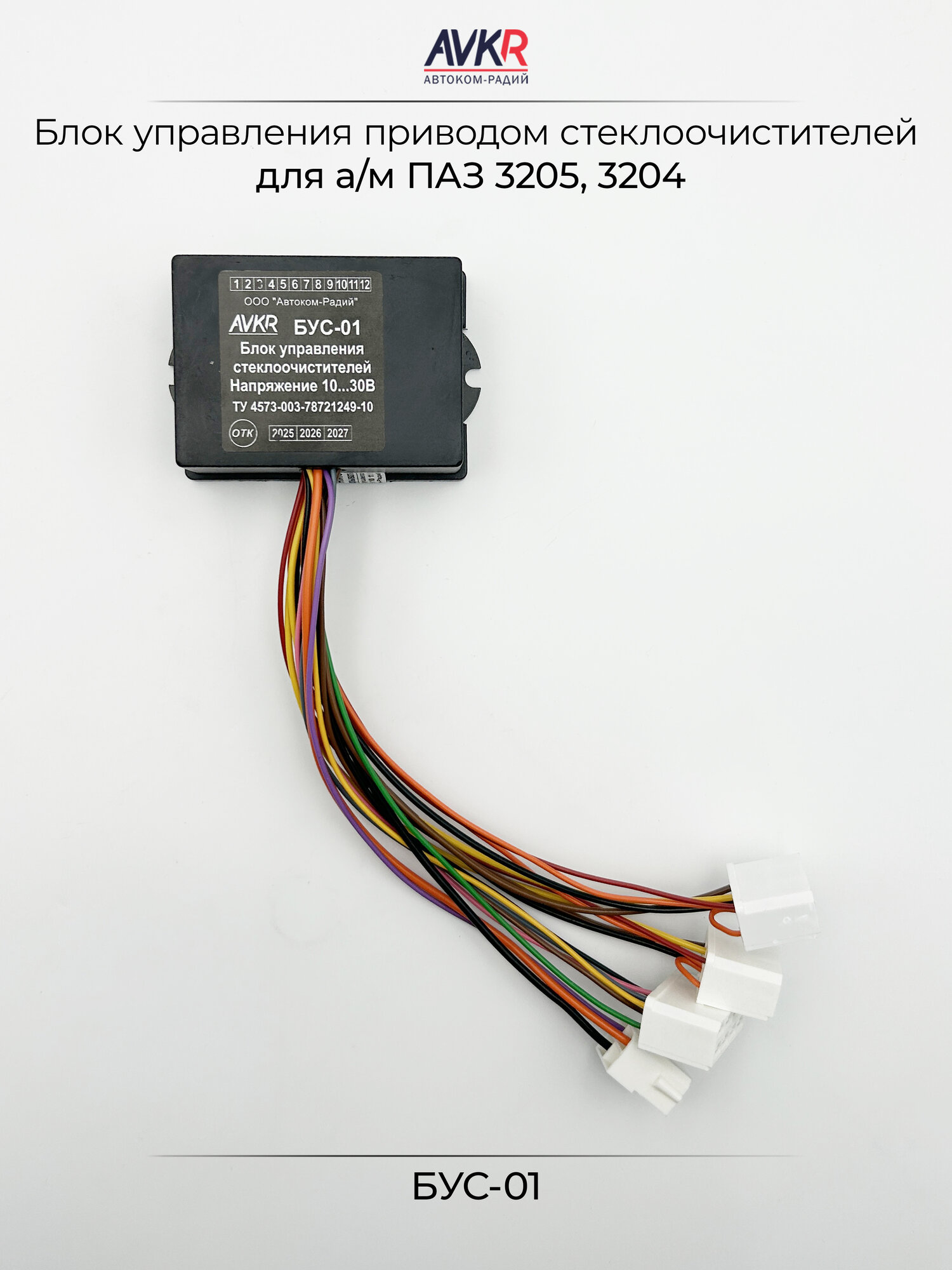 Блок управления системой стеклоочистителей для а/м ПАЗ-3205, 3204 - Автоком-Радий арт. БУС-01