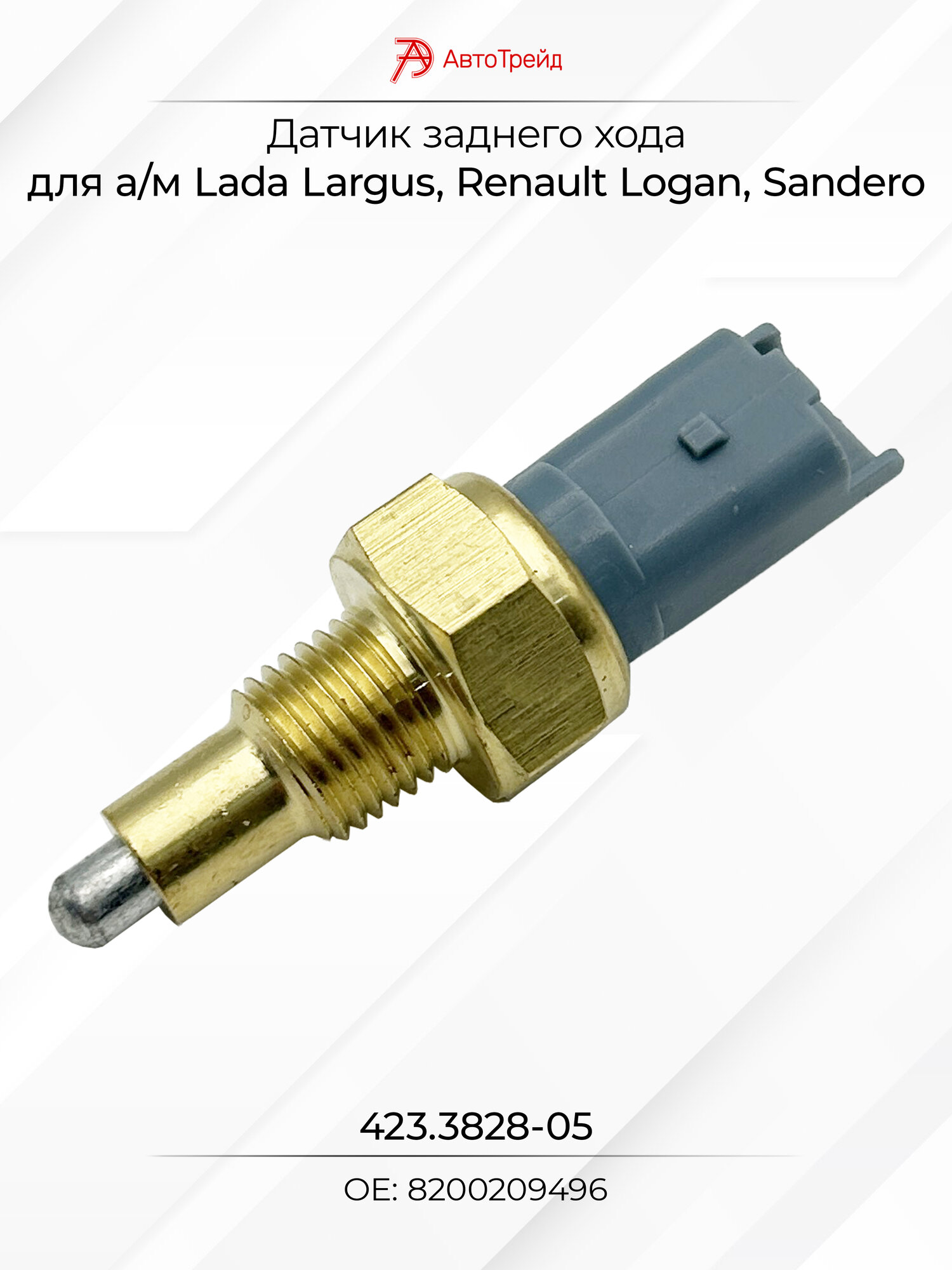 Датчик заднего хода для а/м Lada Largus, Renault Logan II, Sandero II (2014>) - АвтоТрейд арт. 423.3828-05