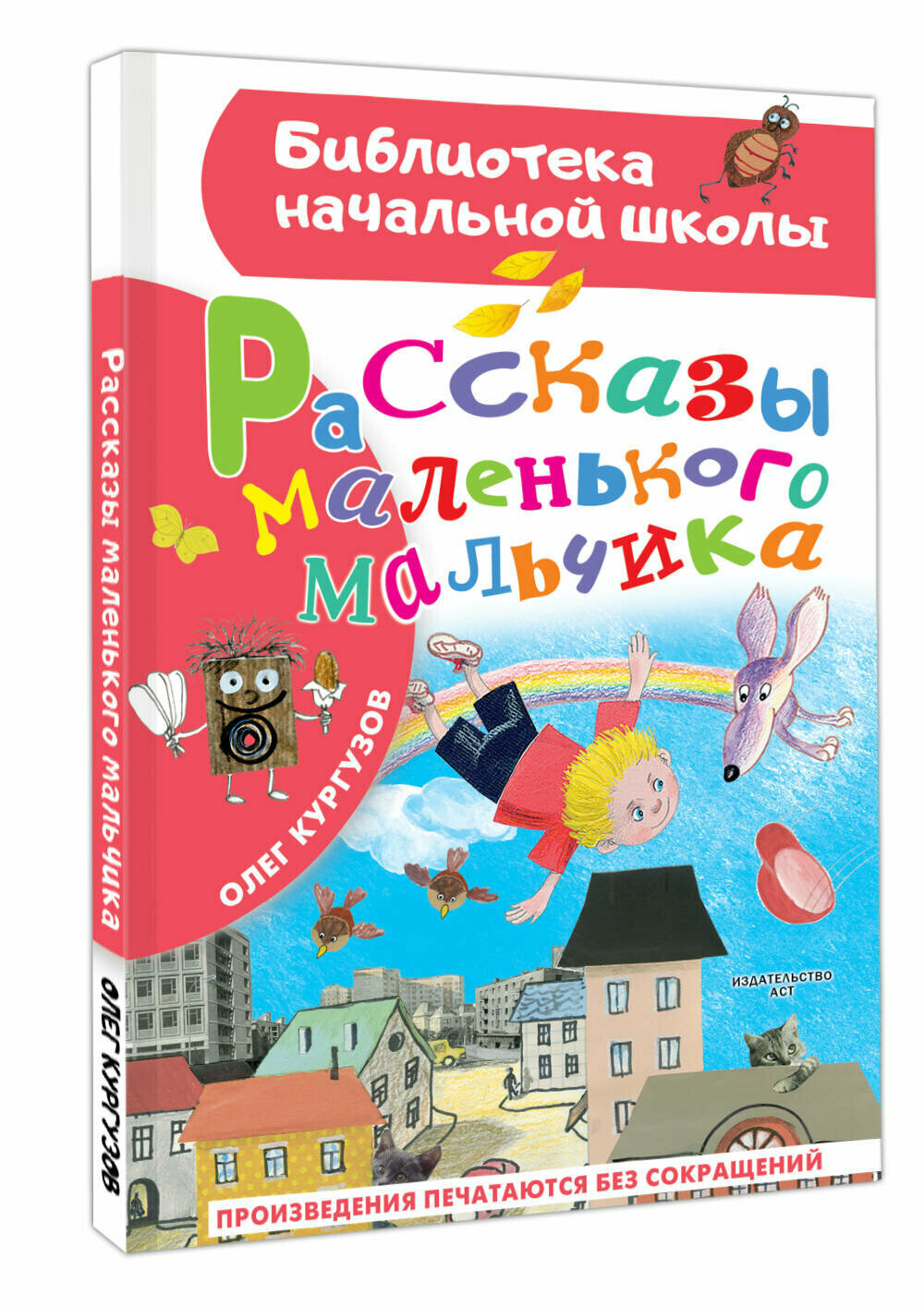 Рассказы маленького мальчика Книга Кургузов ОФ 0+