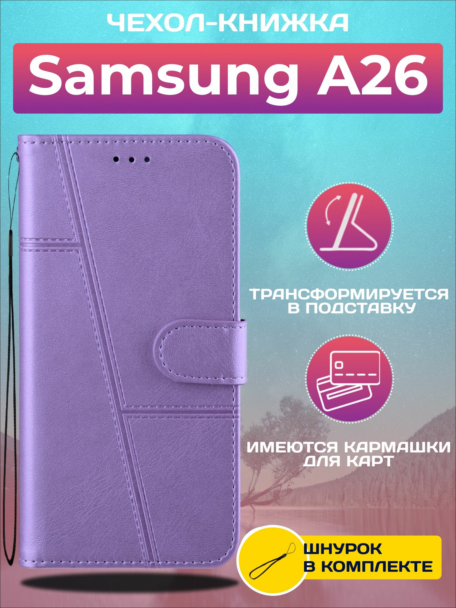 Чехол книжка wallet case на Samsung A26 5G / Самсунг А26 5G (Сиреневая)