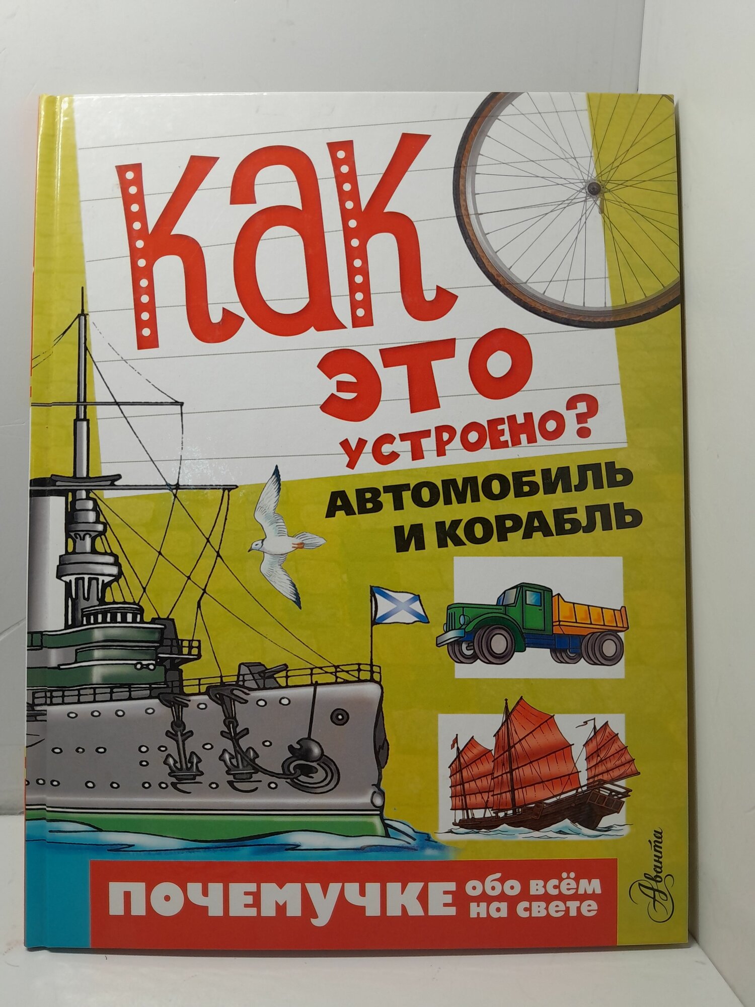 Как это устроено? Автомобиль и корабль / Зигуненко Станислав, Собе-Панек Марина