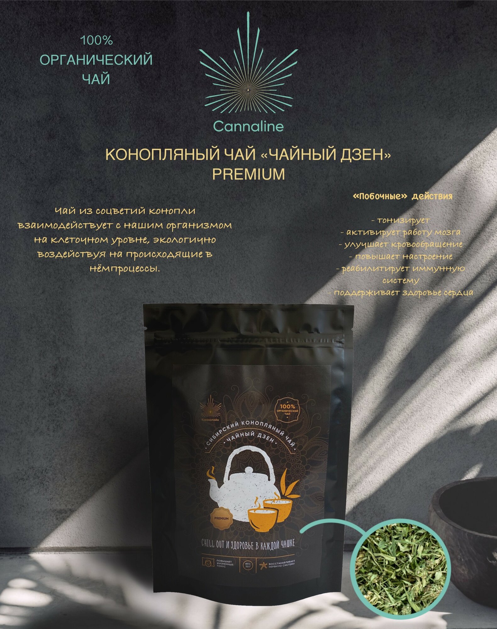 Конопляный чай премиум-класса "Чайный Дзен" от бренда "Канналайн" 100% оригинал