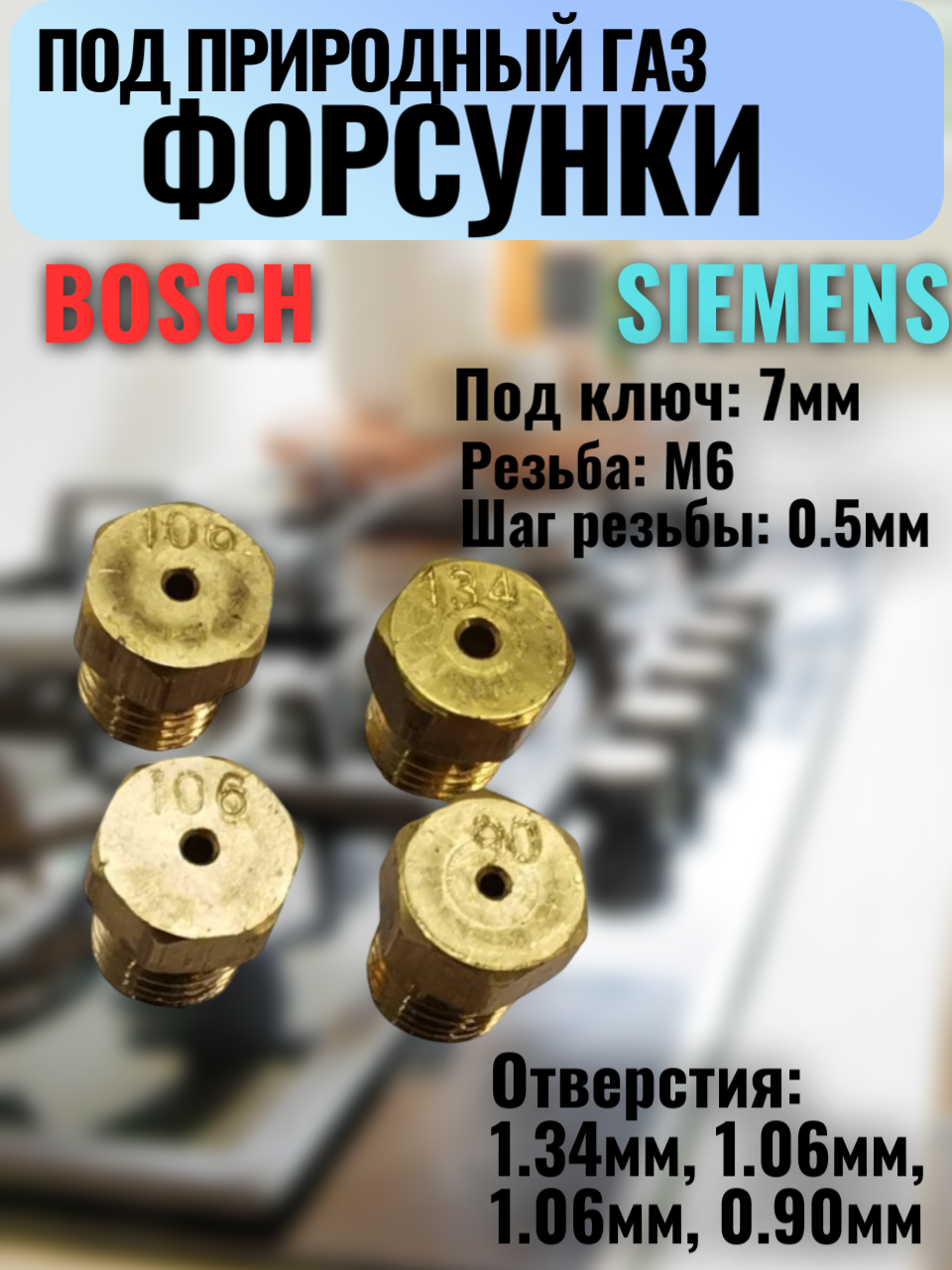 Комплект газовых форсунок (природный газ) Bosch, Siemens, под ключ 7мм ключ, резьба М6, 0006230