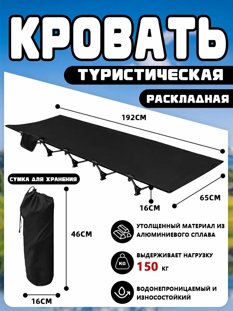 Раскладушка туристическая HOMELINK XX091, черное