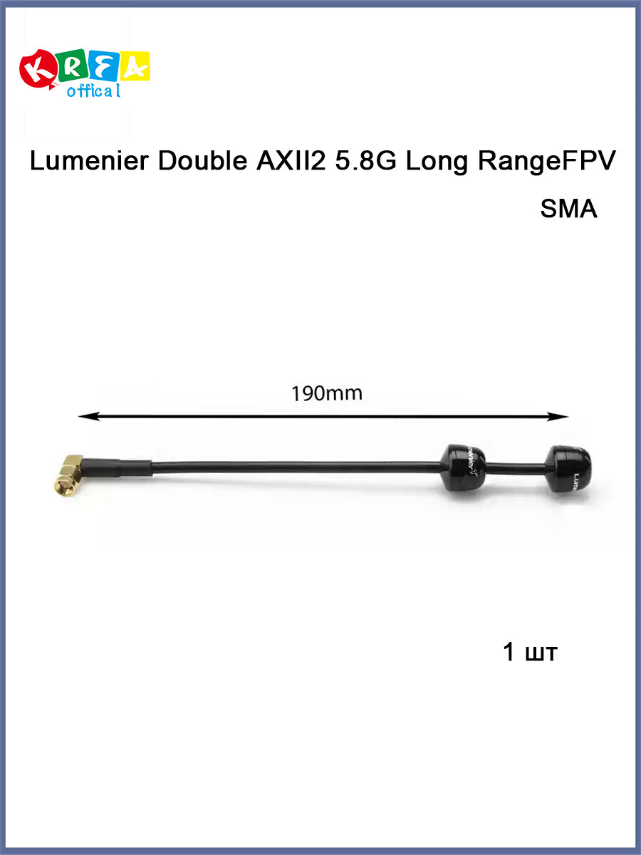 Lumenier Double AXII2 5.8G Long Range aнтенна,190mm, SMA.