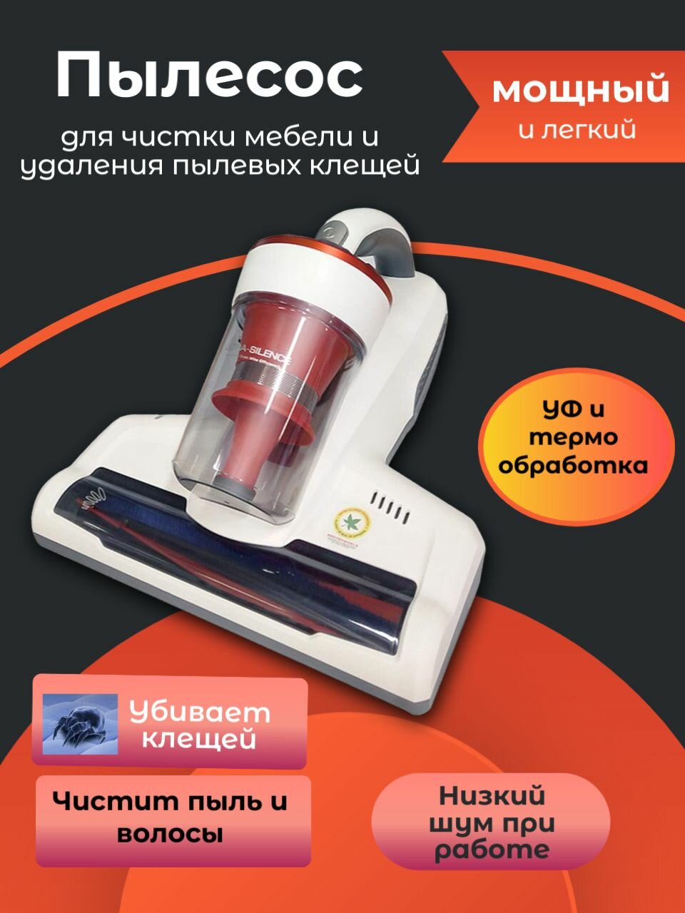 Ручной проводной пылесос для уборки мебели и уничтожении клещей
