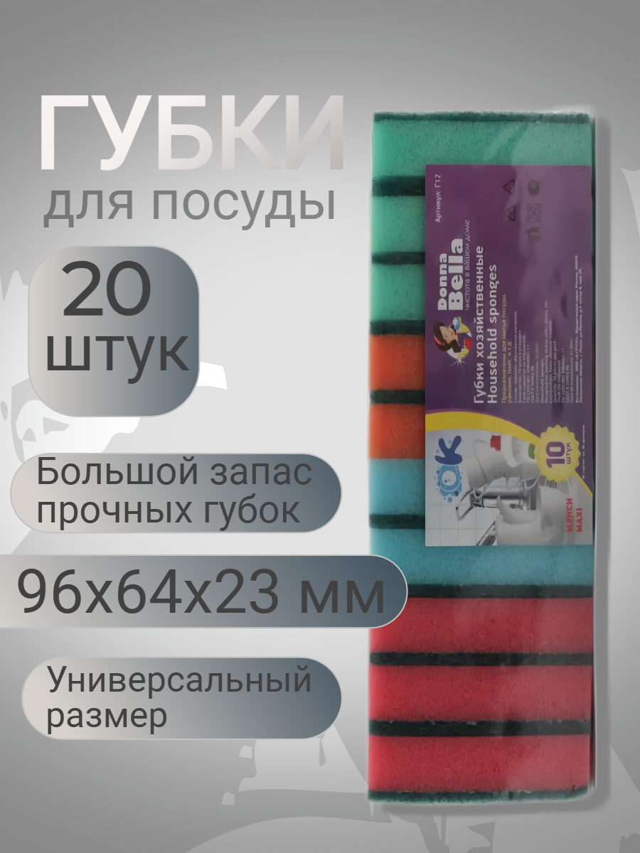 Губки для мытья посуды хозяйственные 20 штук, большие, 96х64х27 мм.