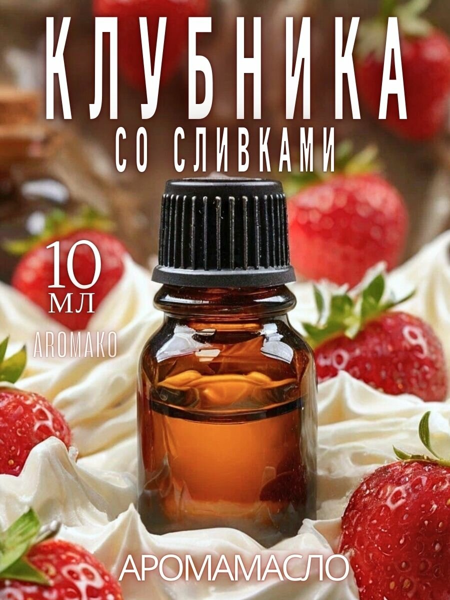 Ароматическое масло Клубника со сливками 10 мл AROMAKO для аромадиффузора, увлажнителя, аромалампы, ароматерапии