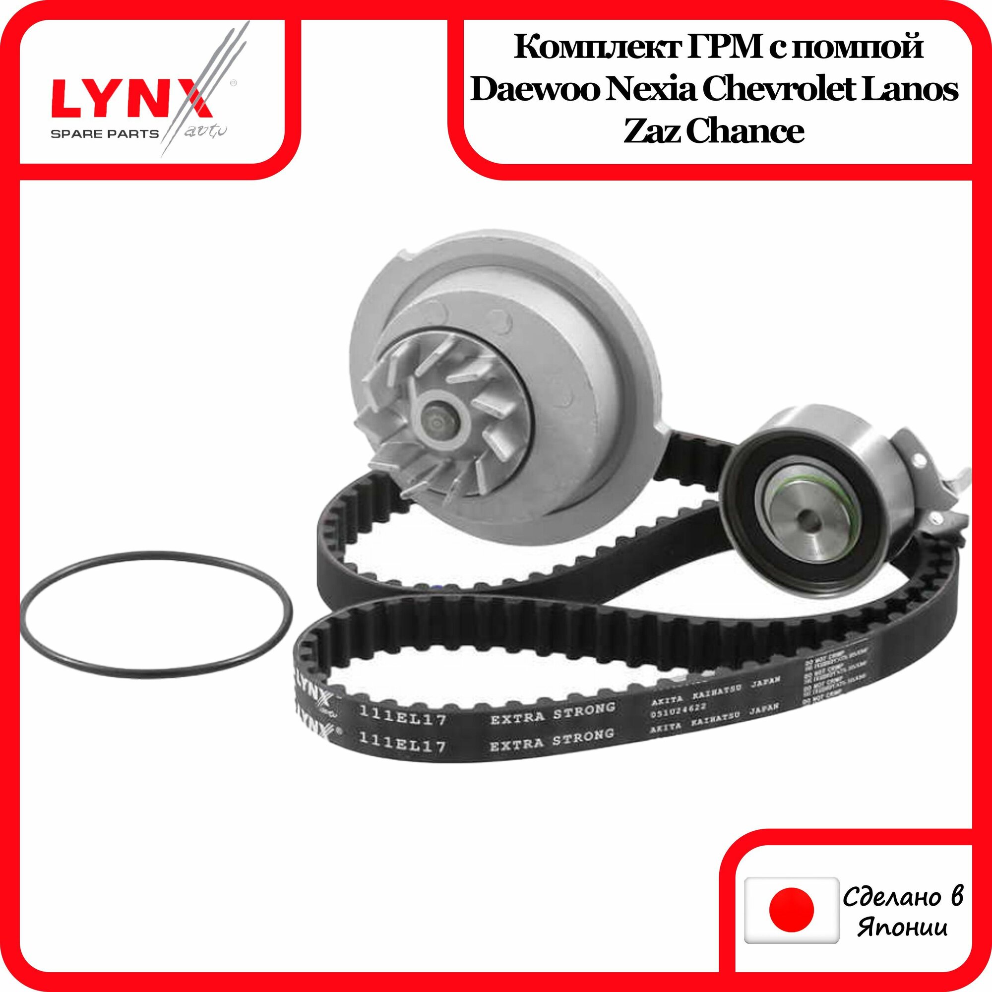 Комплект ремня ГРМ с помпой Daewoo Nexia Lanos с двигателем 1.5, 1.6 (8 клапанов) - LYNXauto