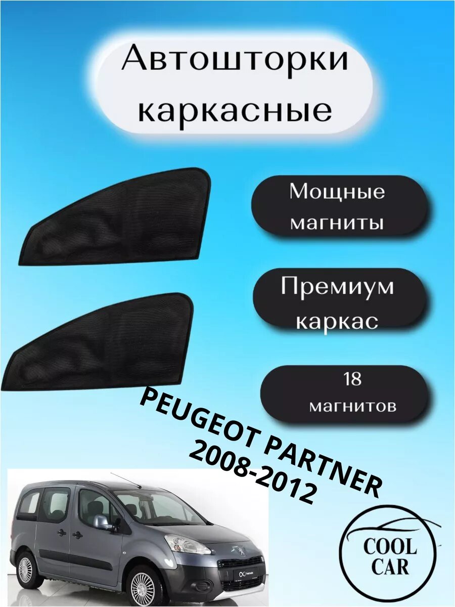 Каркасные шторки на авто автошторки для Peugeot Partner