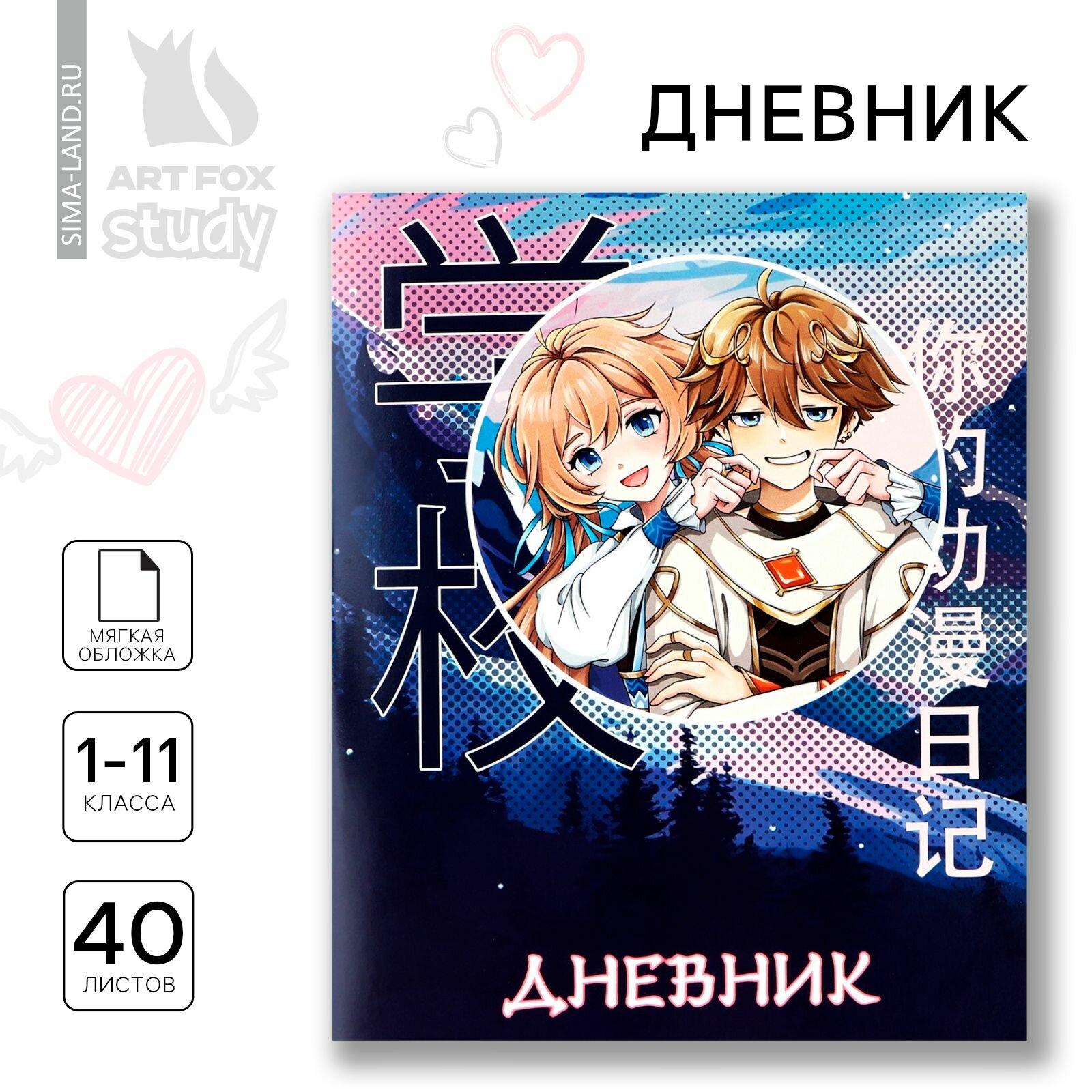 Дневник школьный 1-11 класс, в мягкой обложке, 40 л "1 сентября: Аниме Пара"