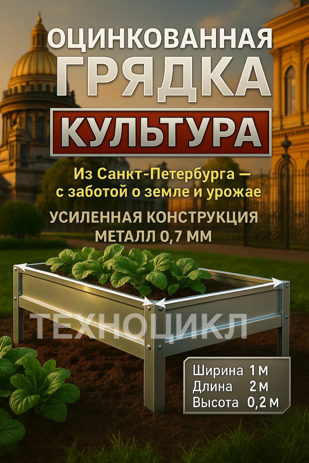 Усиленная грядка 0,7мм культура оцинкованная 1,0х2,0 м, высота 20 см для сада дачи и огорода