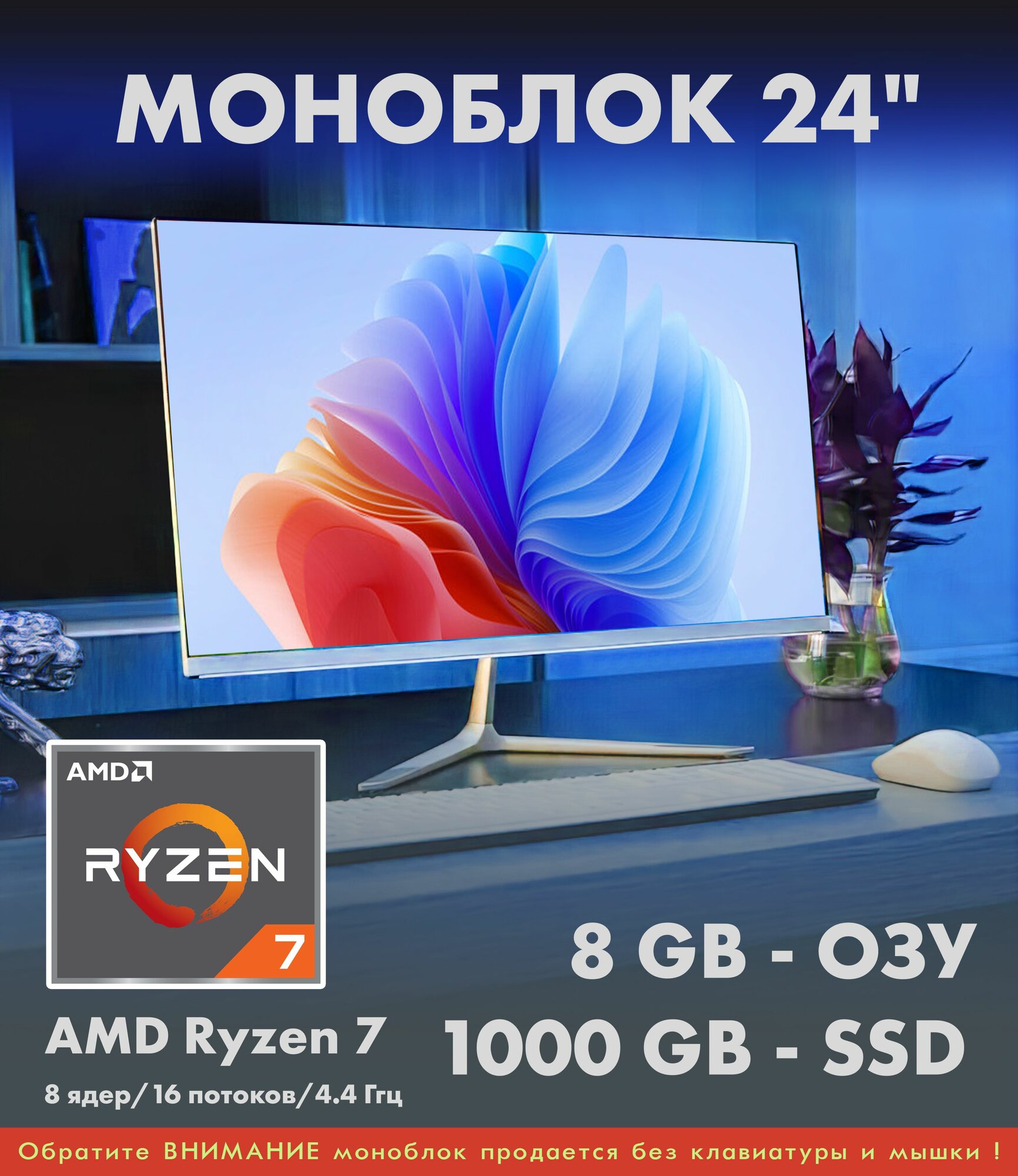 24" Моноблок Ryzen 7-5800H (8 ядер/16 потоков/4.4 Ггц) 8GB, SSD 1000GB